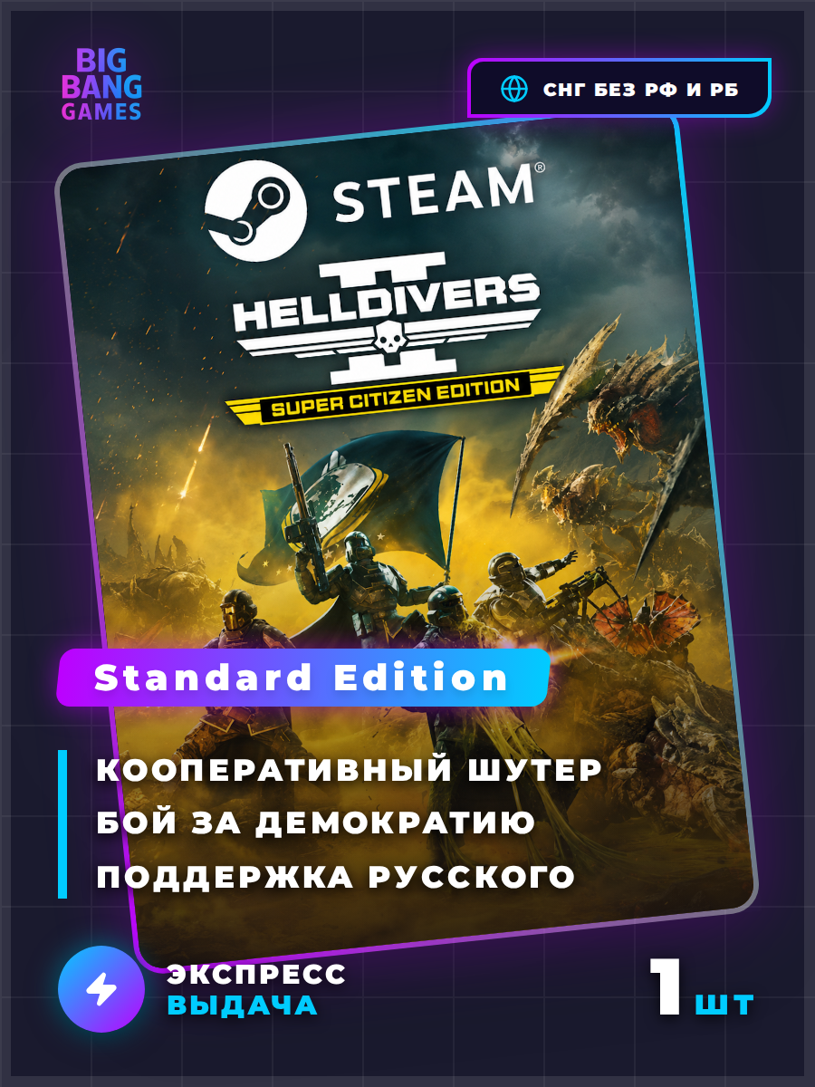 Helldivers 2 | Standard Edition | Лицензионный ключ | Моментальная доставка | Steam | СНГ