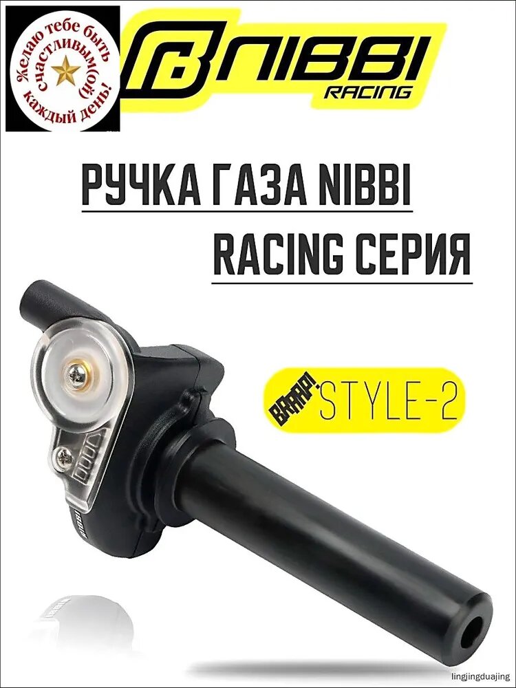 Ручка газа короткоходная в сборе NIBBI Racing, STYLE2 1 шт