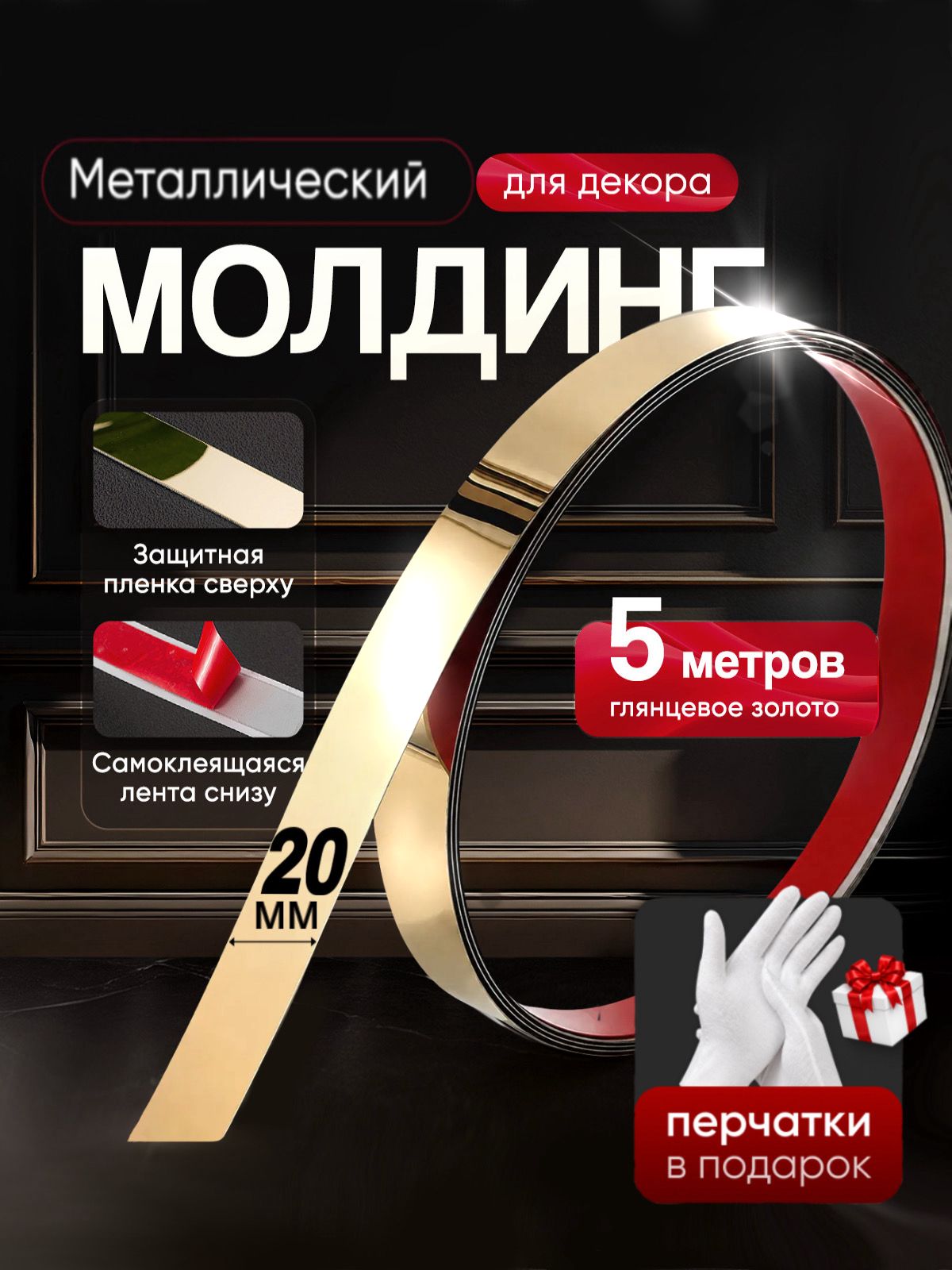 Молдинг декоративный самоклеящийся для стен золотой 5м/20мм