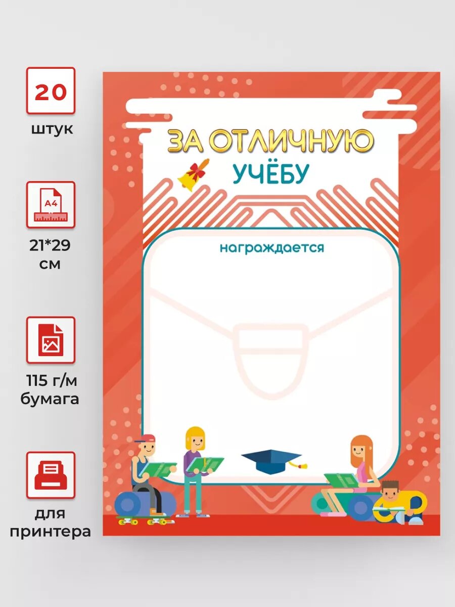 Грамота детская за отличную учебу 20 шт А4