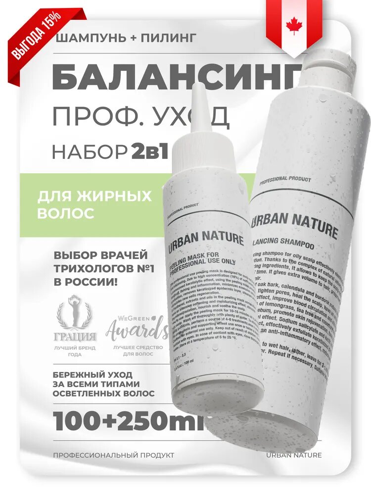 Набор шампунь балансирующий и пилинг профессиональный