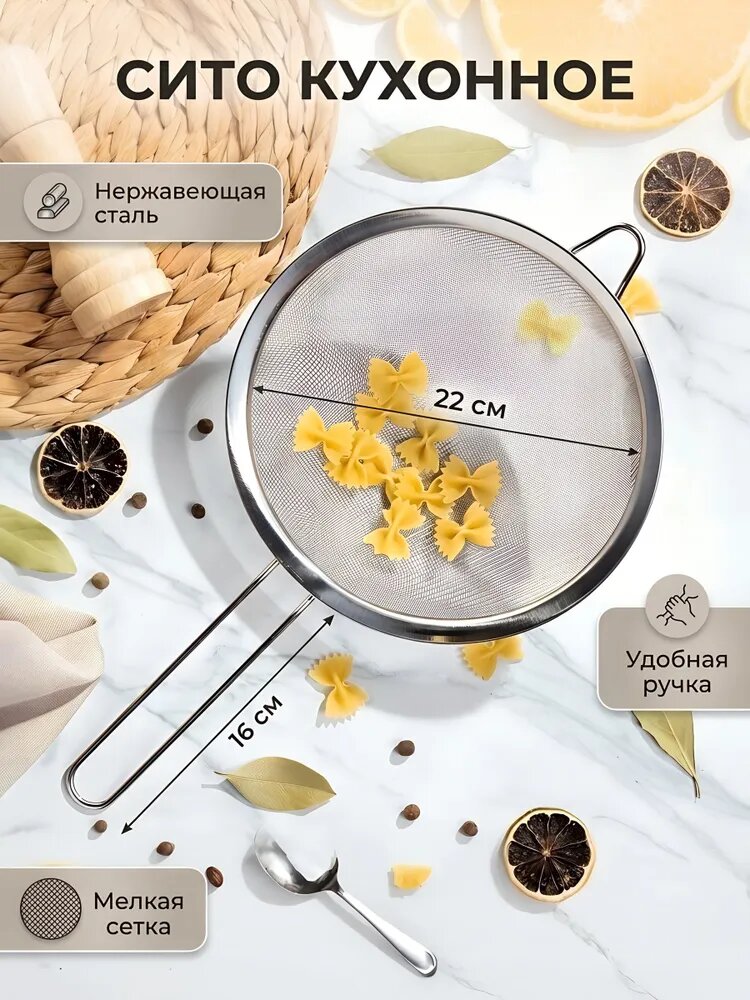 Сито металлическое с ручкой 22 см, для просеивания муки, для сыпучих продуктов