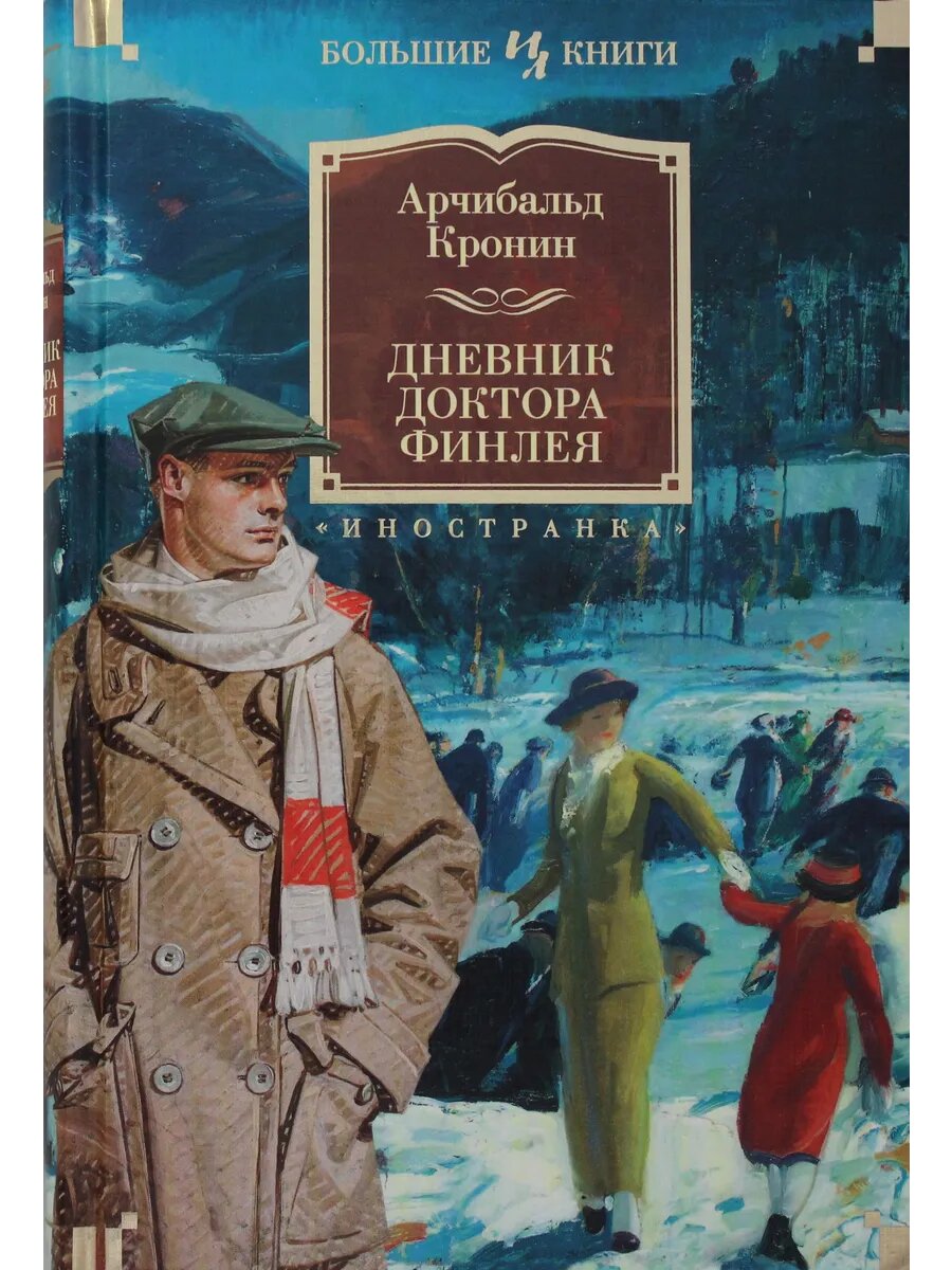 Книга Дневник доктора Финлея
