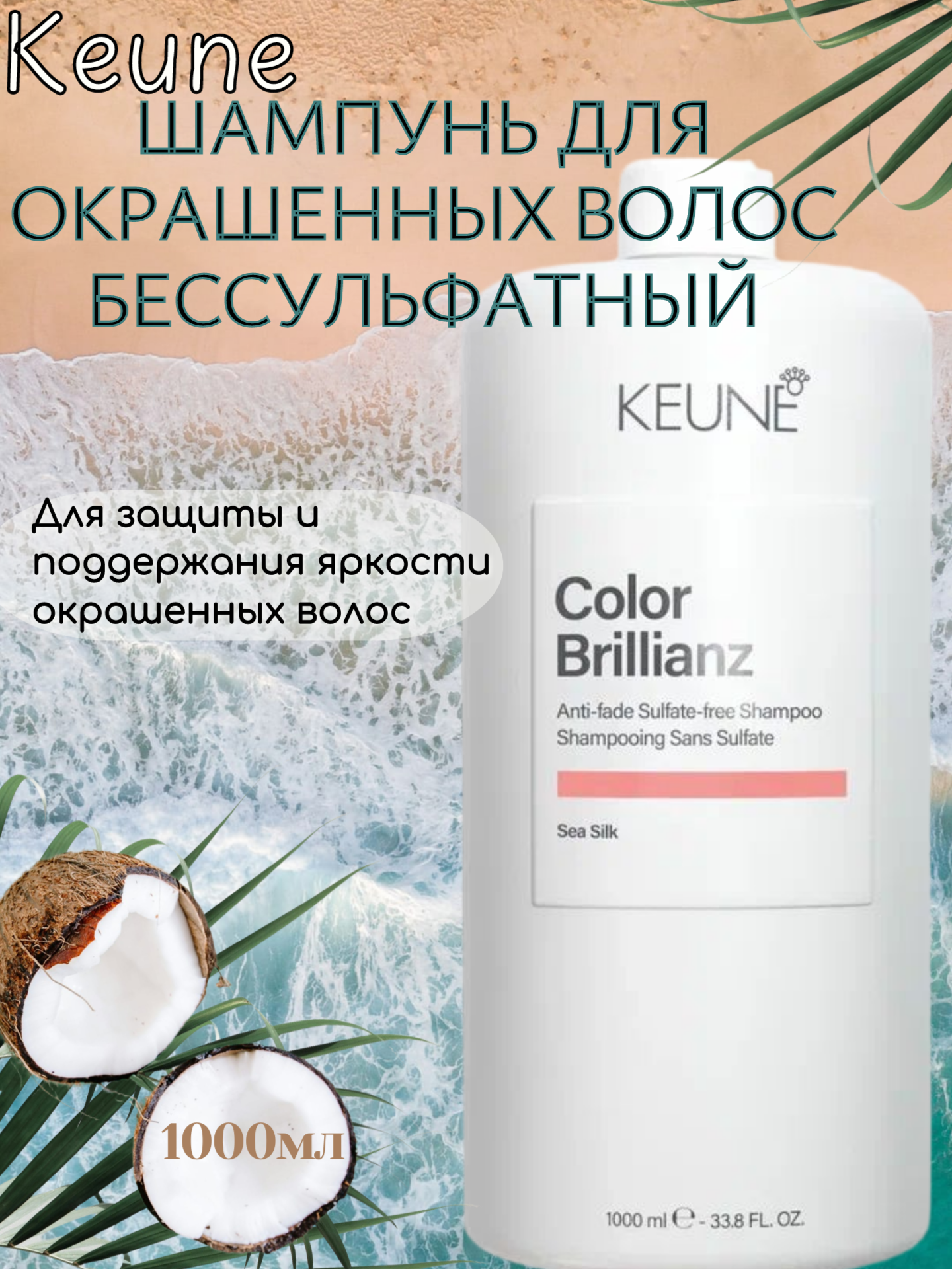 Keune Шампунь Для Окрашенных Волос Бессульфатный/ Color Sulfate Free Shampoo 1000 мл