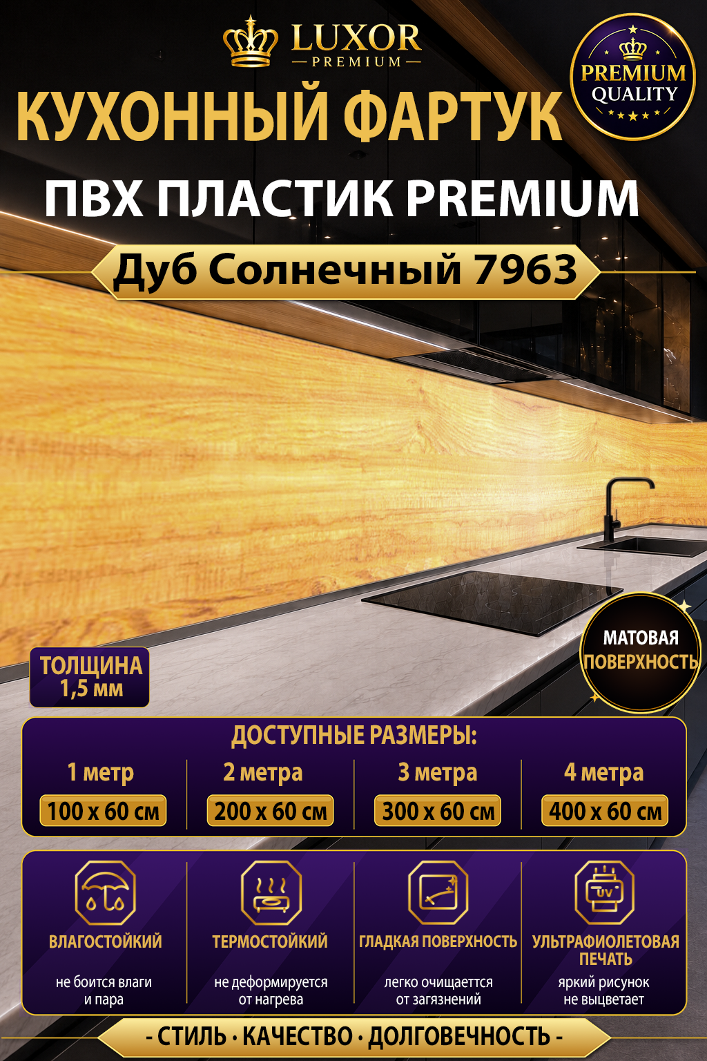 Фартук для кухни, Кухонный фартук, Дуб Солнечный 7963, Матовый, 400*60 см
