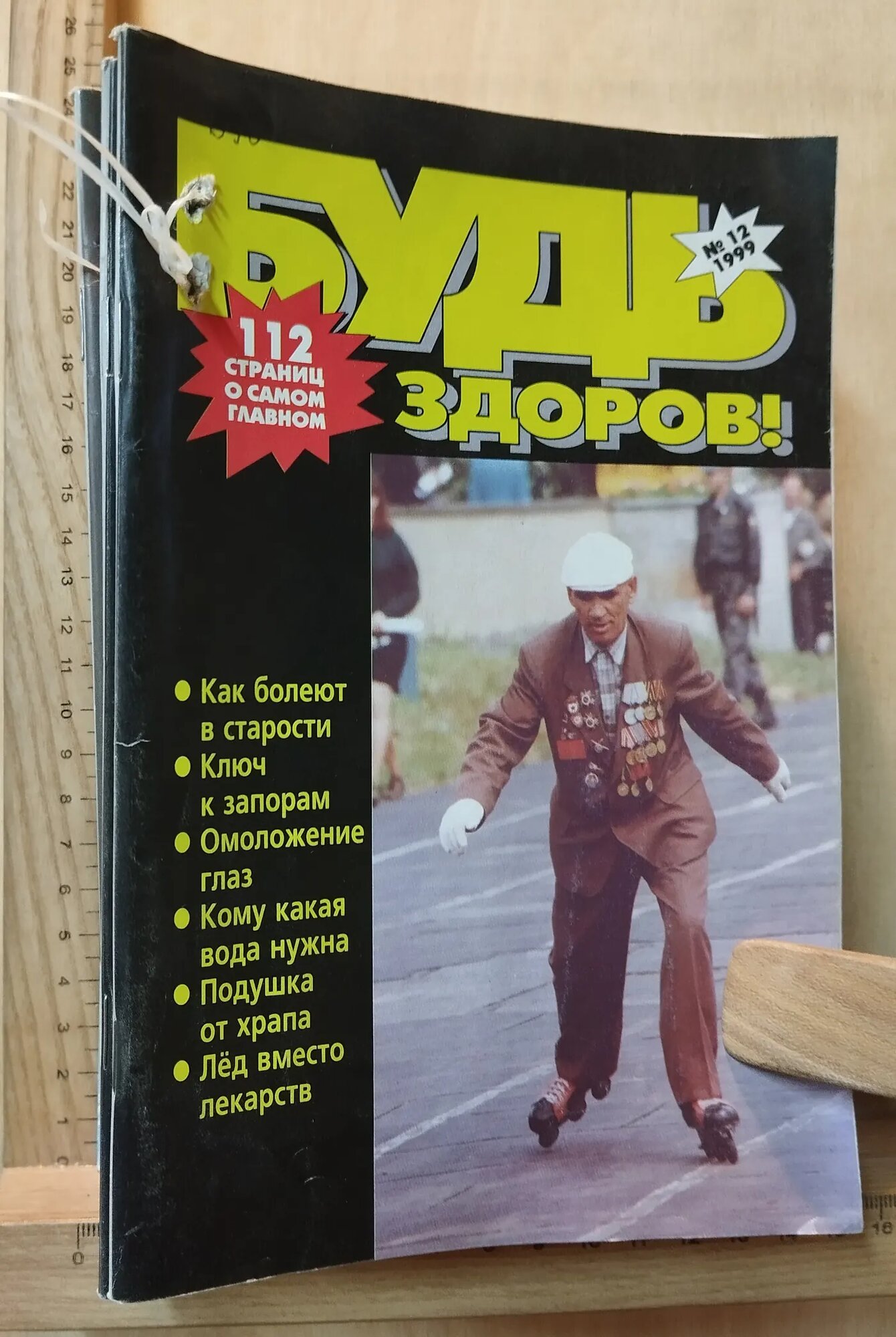 Журнал "Будь здоров!" № 1-12 за 1999 год (подшивка 12 журналов)