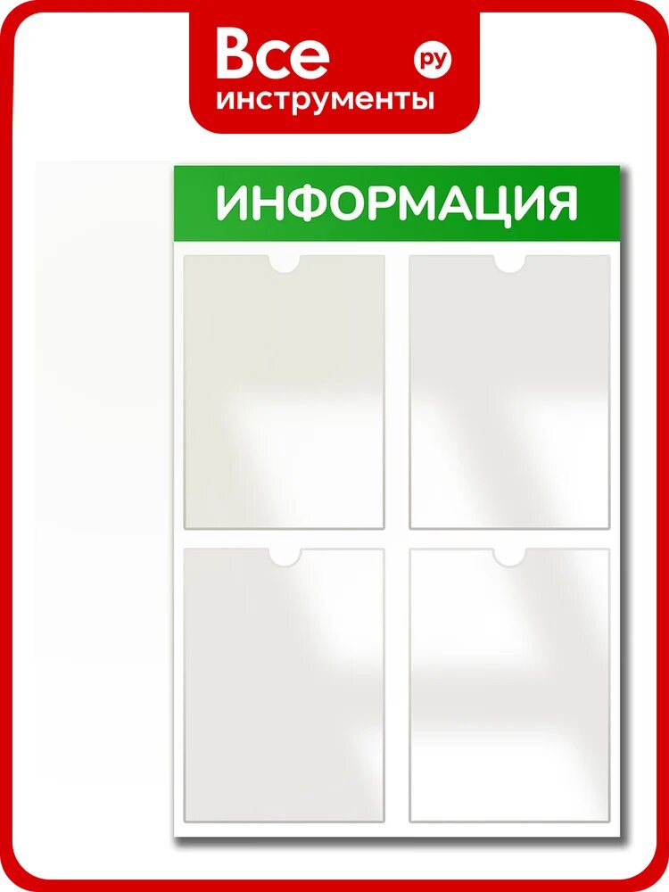 Стенд Контур Лайн Информация 4 зеленый, плоские карманы 02FC0437