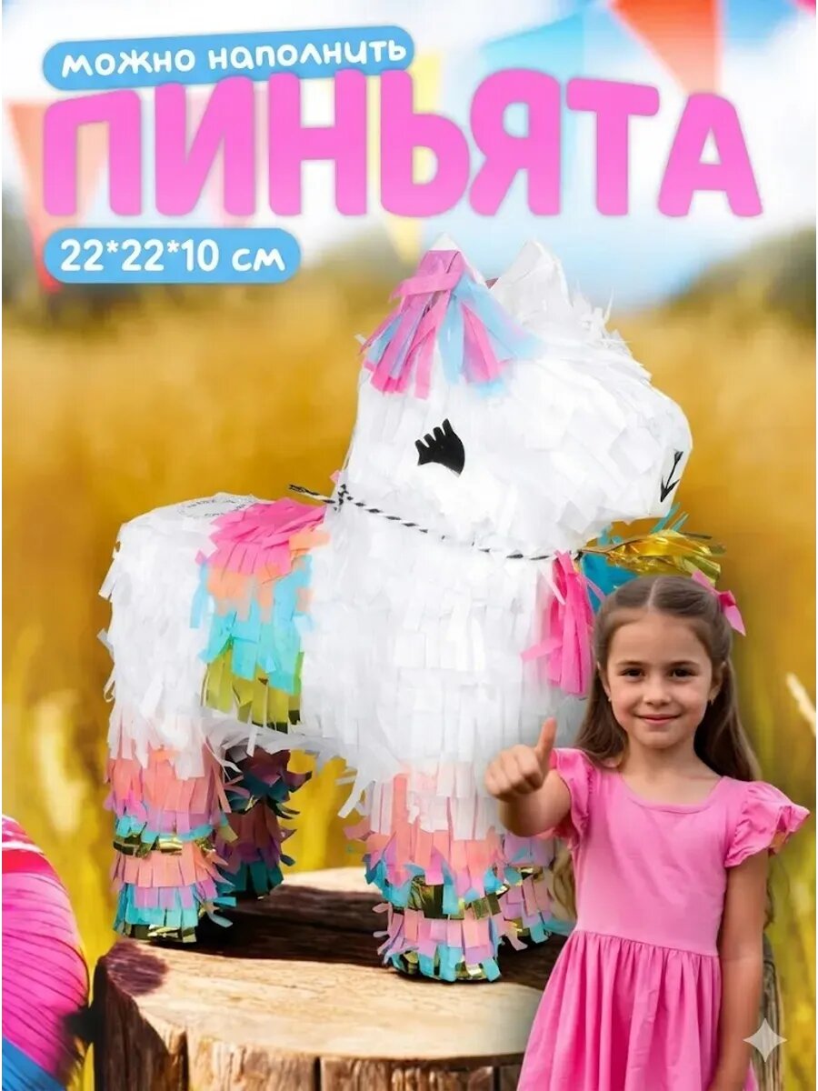 Пиньята для детей и взрослых с битой для девочки, 22х22 см