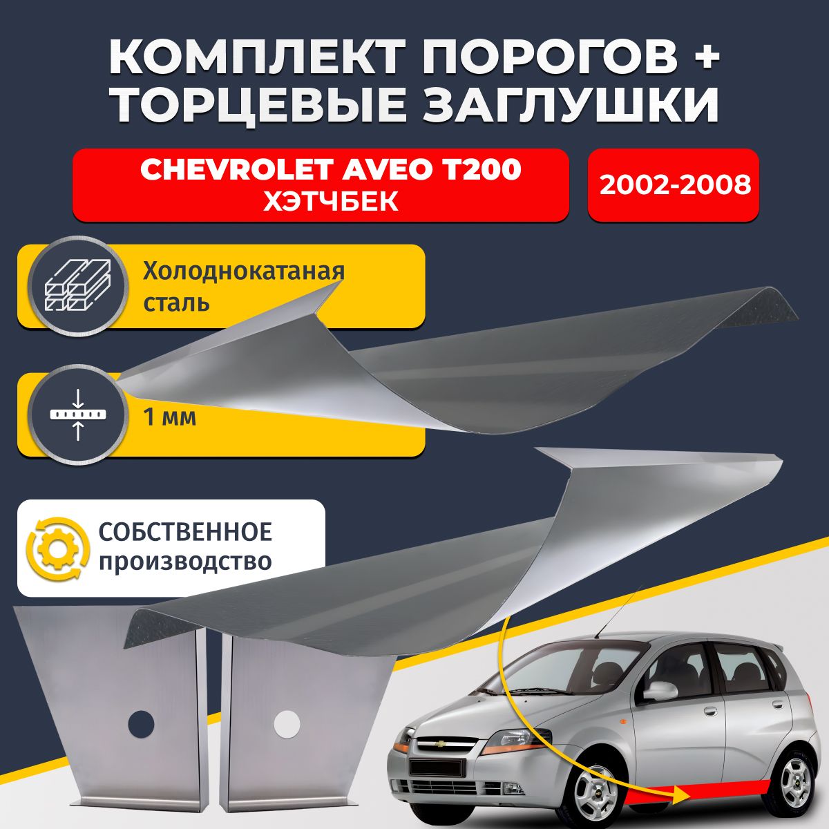 Комплект стандартных ремонтных порогов и торцевых заглушек на Chevrolet Aveo T200 2002-2008 хэтчбек 5 дверей (Шевроле Авео Т200), холоднокатаная сталь 1 мм. Любой тип кузова. Кузовной ремонт.