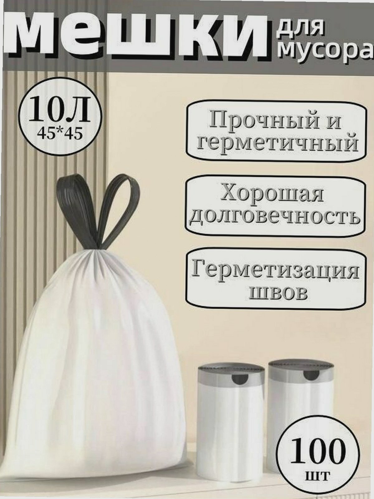 Прочные мешки для мусора 10 л, 100 шт/уп. С затягивающимся шнурком, усиленные, герметичные