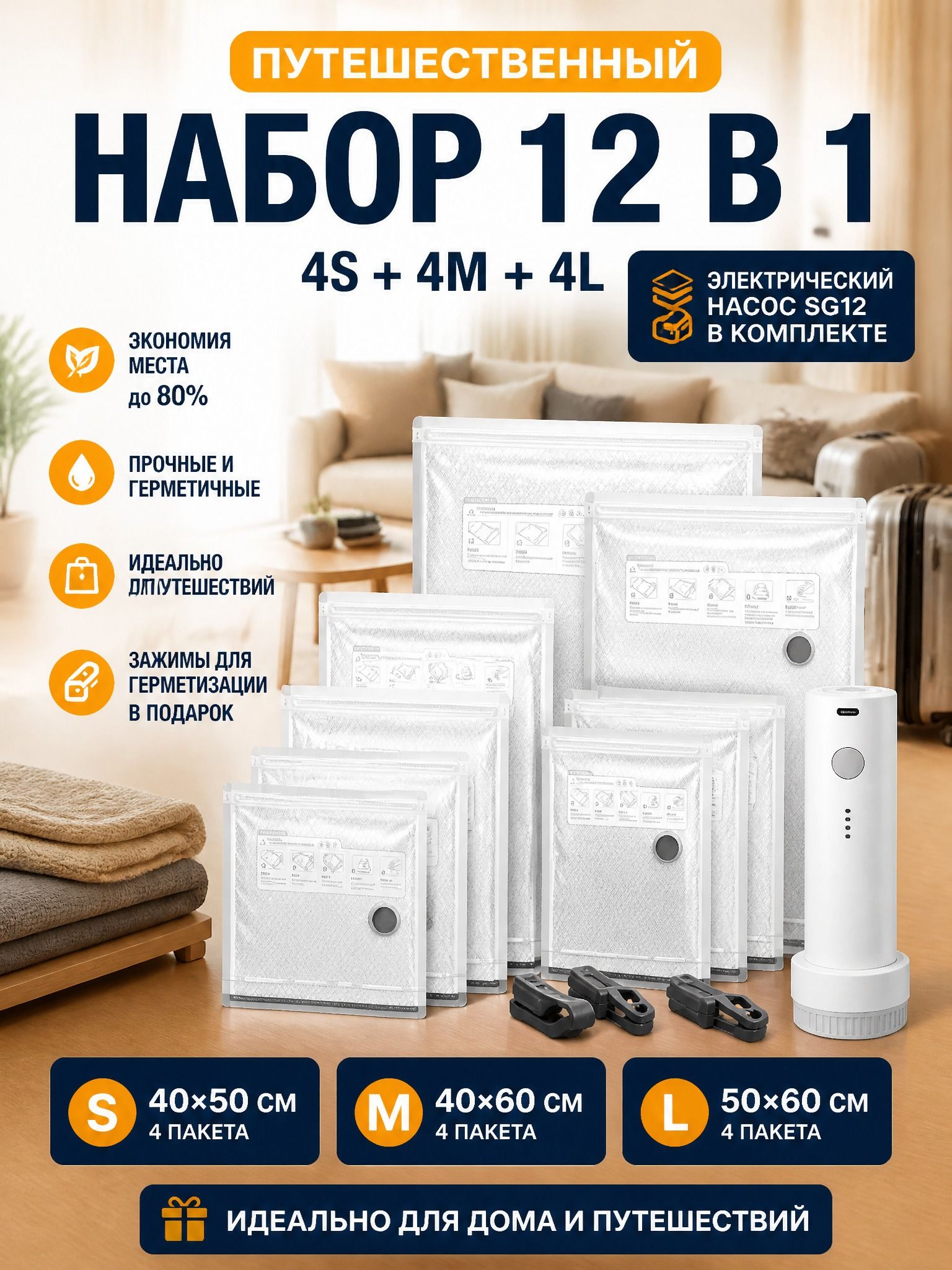 Вакуумные пакеты для одежды 12 штук с насосом и клапаном многоразовые / Вакуумные мешки для хранения вещей, одеял и пуховиков и путешествий