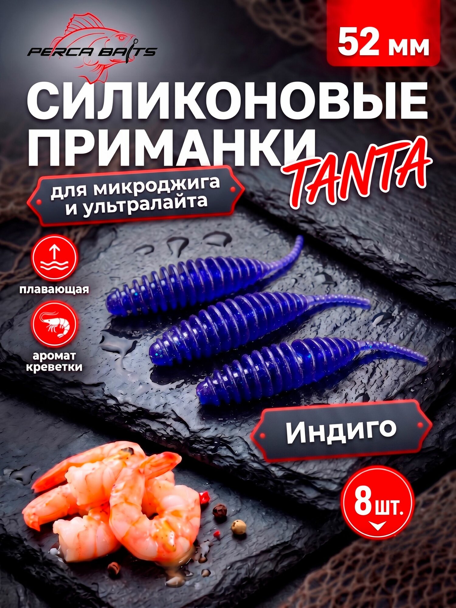 Силиконовые приманки FisherPro Tanta 2' (52 мм), цвет Индиго (Indigo), 8 шт. Съедобные мягкие приманки танта для микроджига и ультралайта