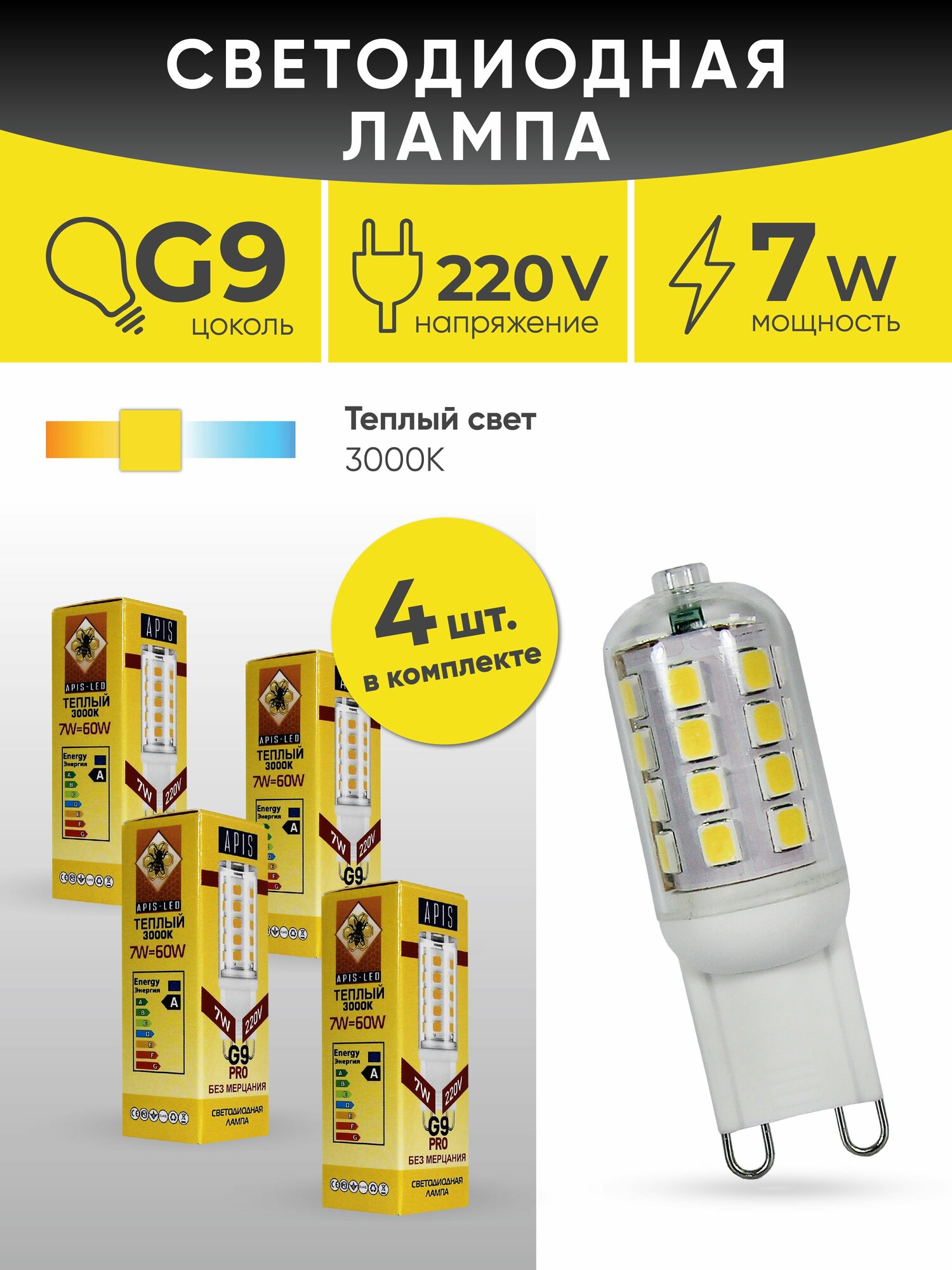 Светодиодная лампа G9 LED 7W-220-3000К 4шт