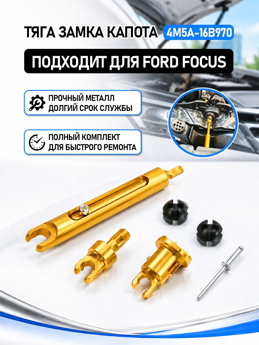 Ремкомплект замка капота для форд фокус2/тяга замка капота для ford focus2