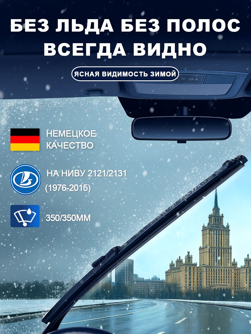 Q-CLEAN Зимние дворники Нива / Niva Legend / 2121 / 2131, усиленные щетки стеклоочистителя, антиобледенительные