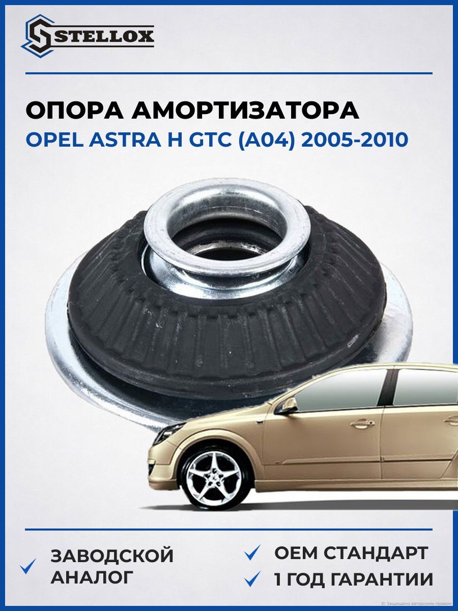 Опора амортизатора переднего Stellox 1217065SX Опель Астра H GTC Opel Astra H GTC A04 2005-2010