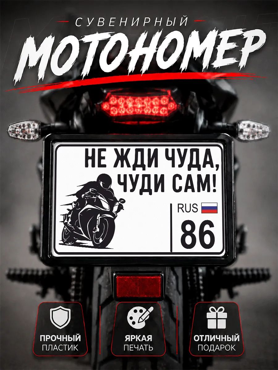 Номер на мотоцикл сувенирный не жди чуда 86 регион