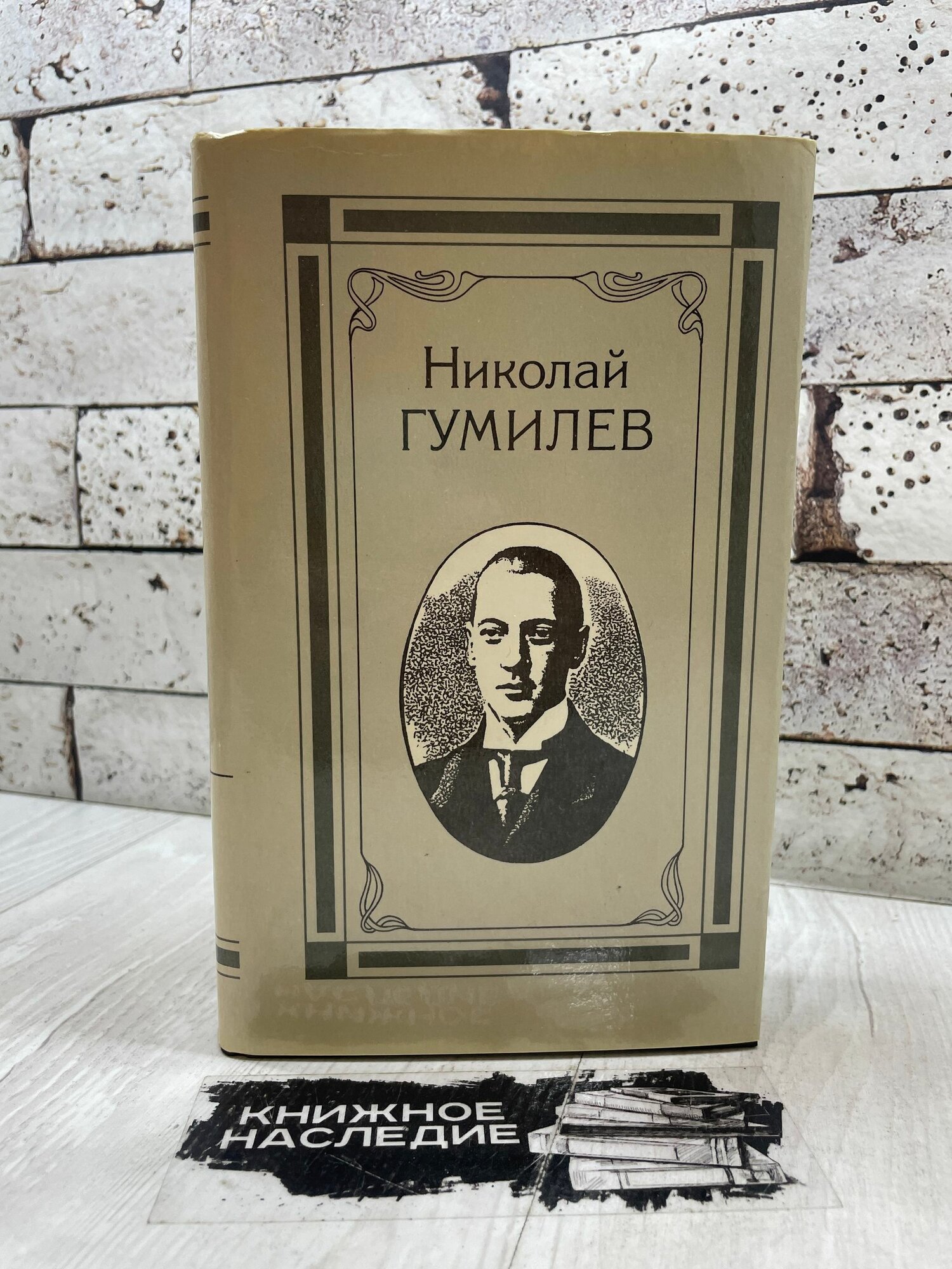 Гумилев Н. Собрание сочинений. Том 4. Терра 1991 г