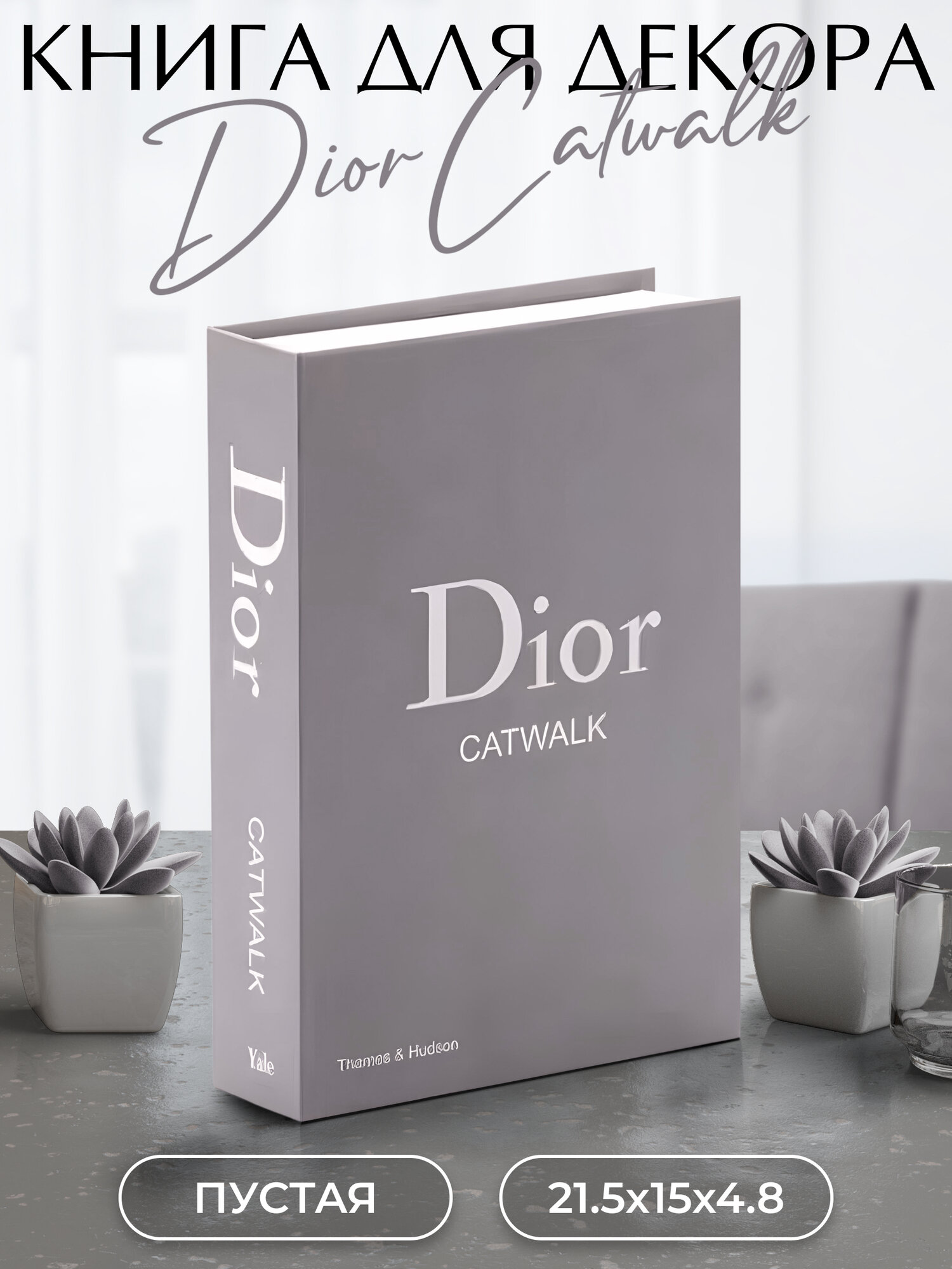 Муляж книги интерьерный картонный для декора и фотосессий Dior Catwalk