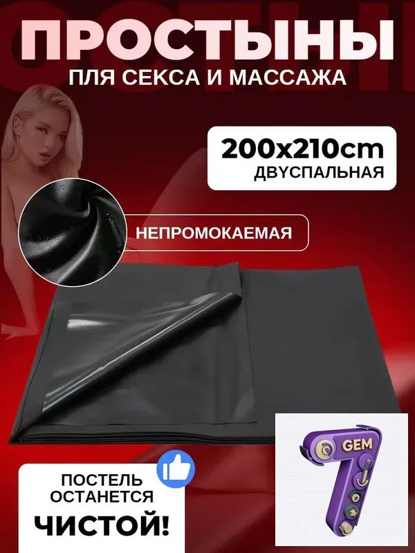 Простынь для секса, виниловая простынь, 200х210см