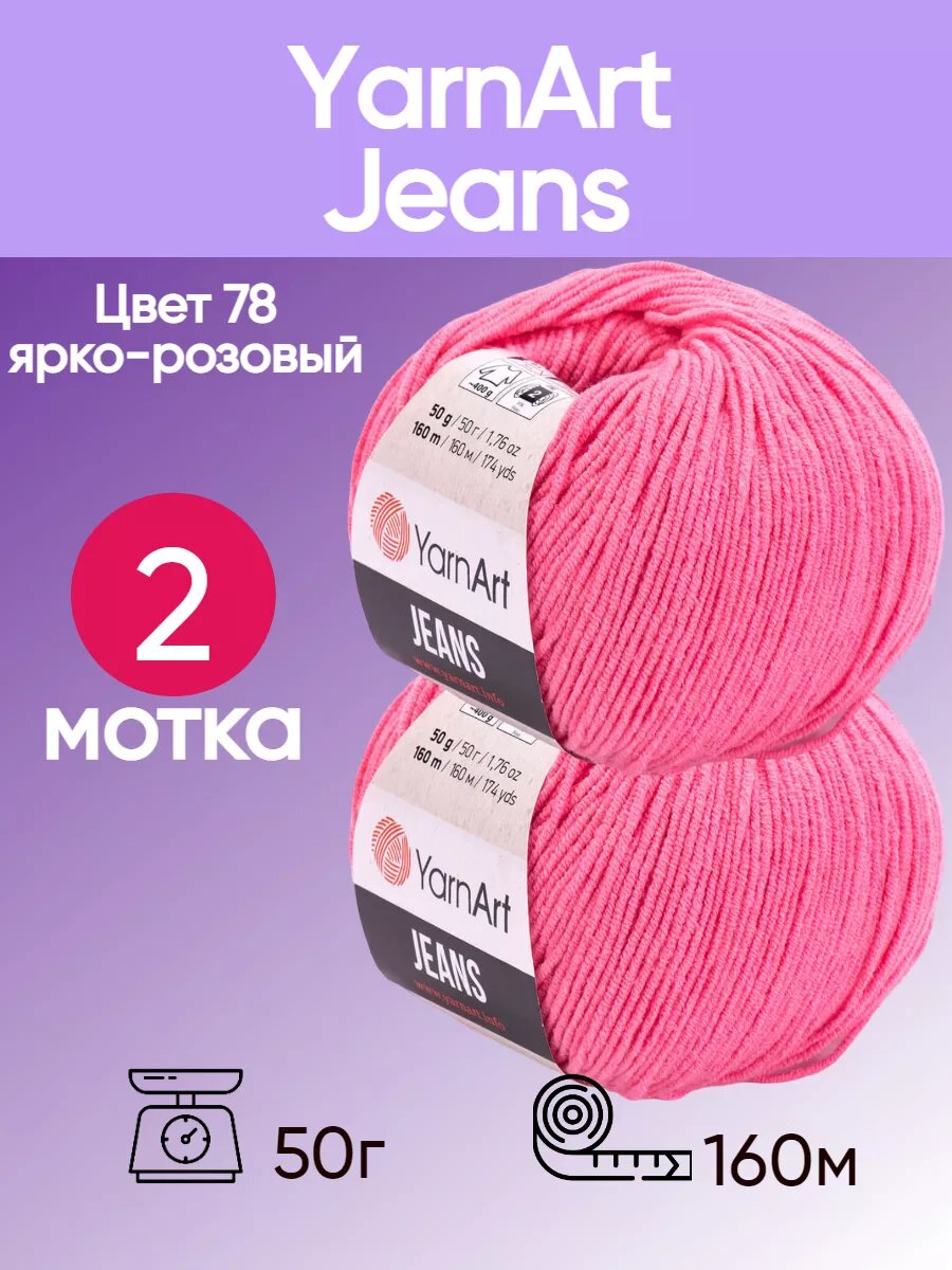 Пряжа YarnArt Jeans 78 цвет розовый 2 шт