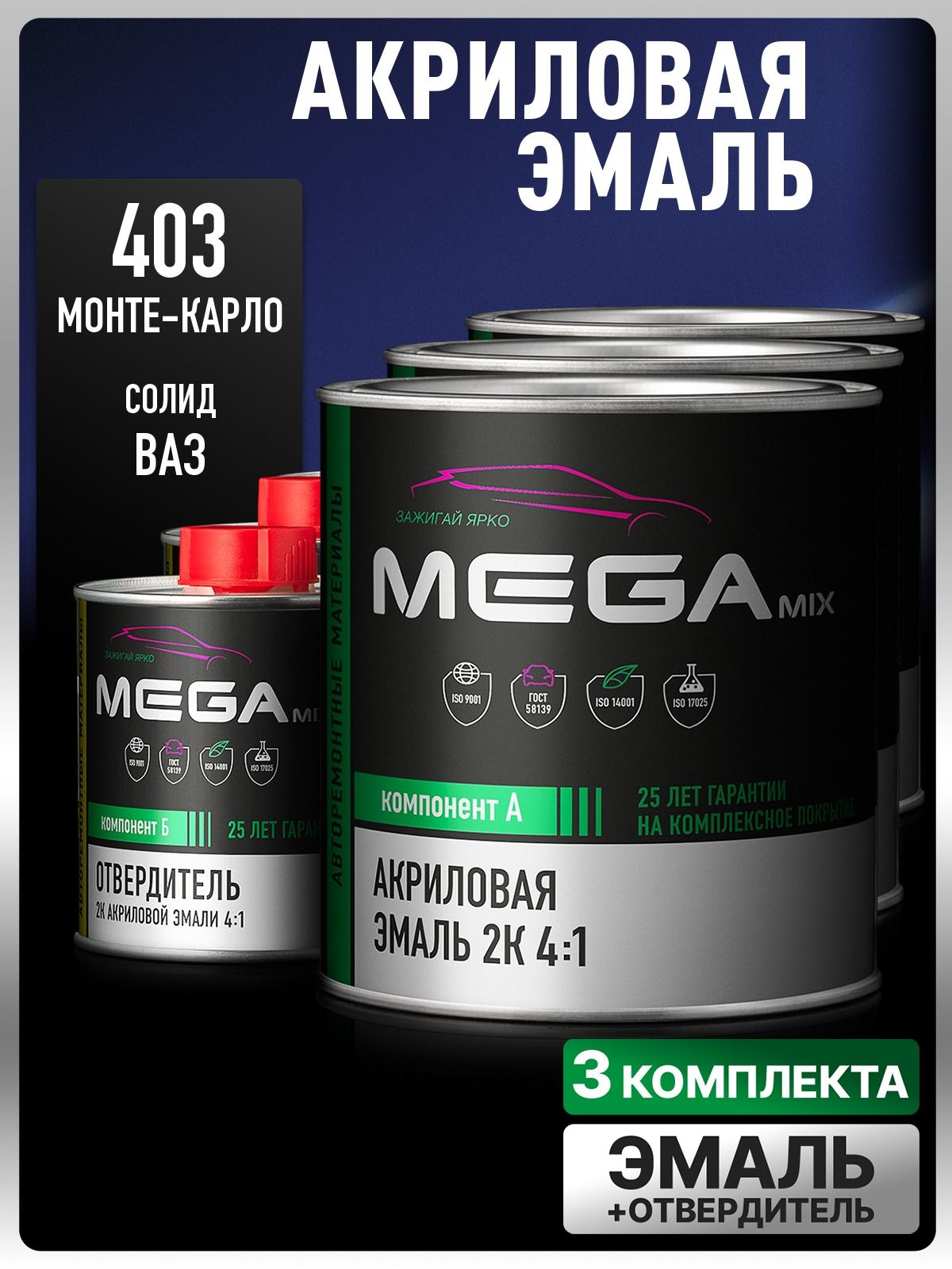 Акриловая краска автомобильная, Монте-карло 403, 3 Комплекта 2К 4:1 (эмаль: 840 мл. + отвердитель: 210 мл), MEGAMIX
