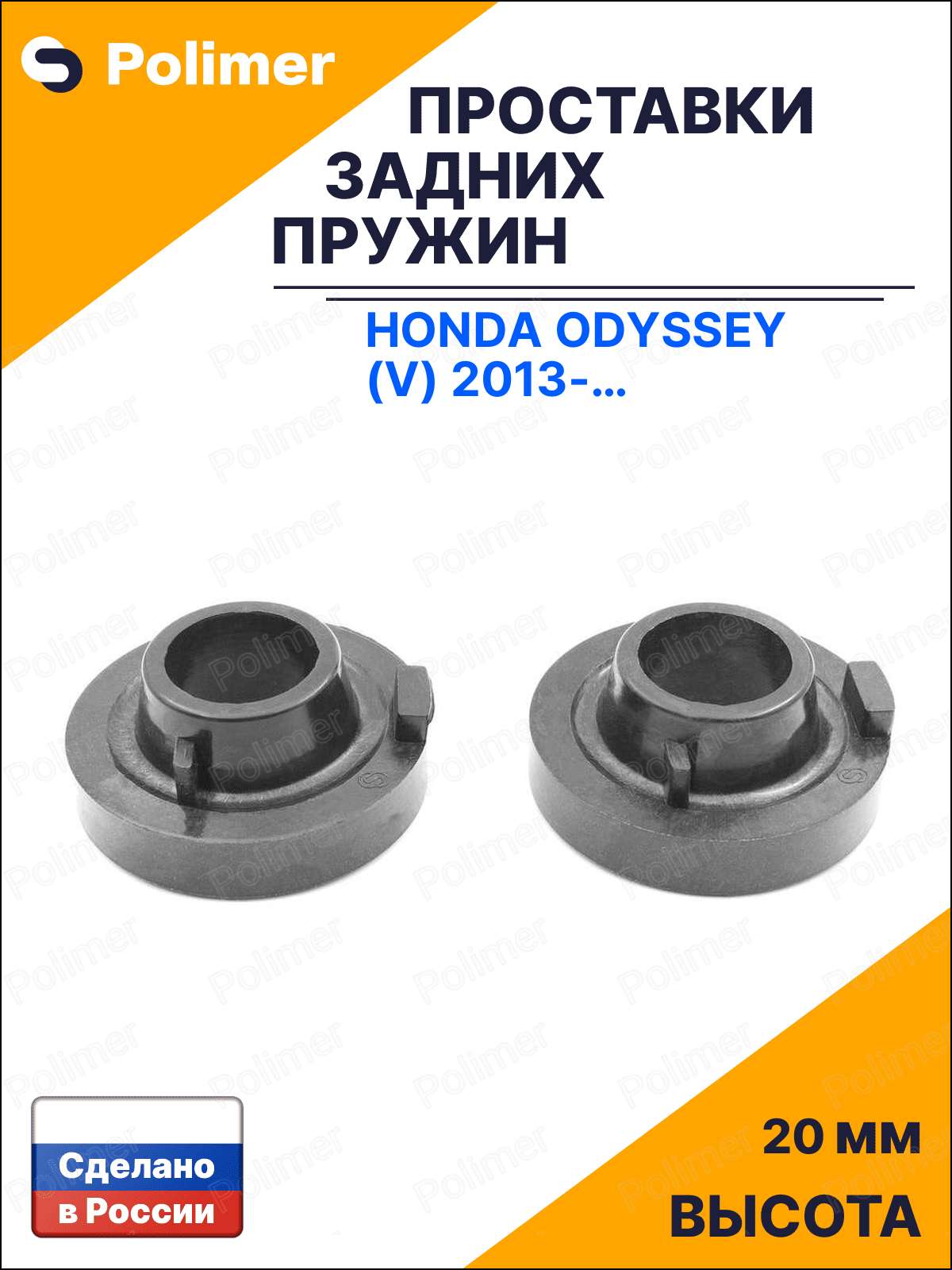 Проставки увеличения клиренса задних пружин для Honda Odyssey (V) 2013-Н. В. - резина 20 мм