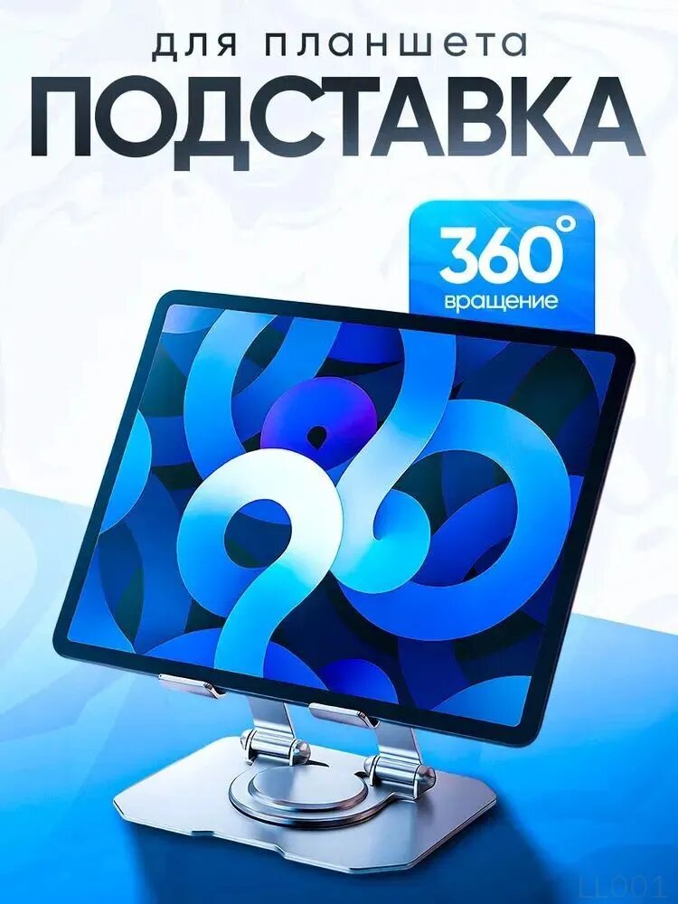 Подставка для планшета настольная, металлическая, серебристый цвет