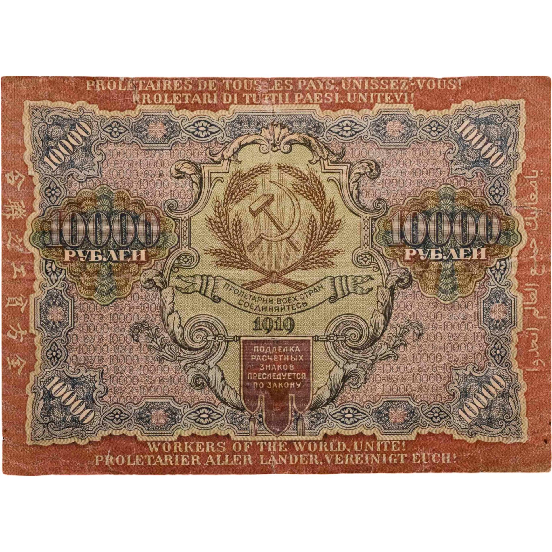10000 рублей 1919 наркомфин Крестинский, кассир Былинский
