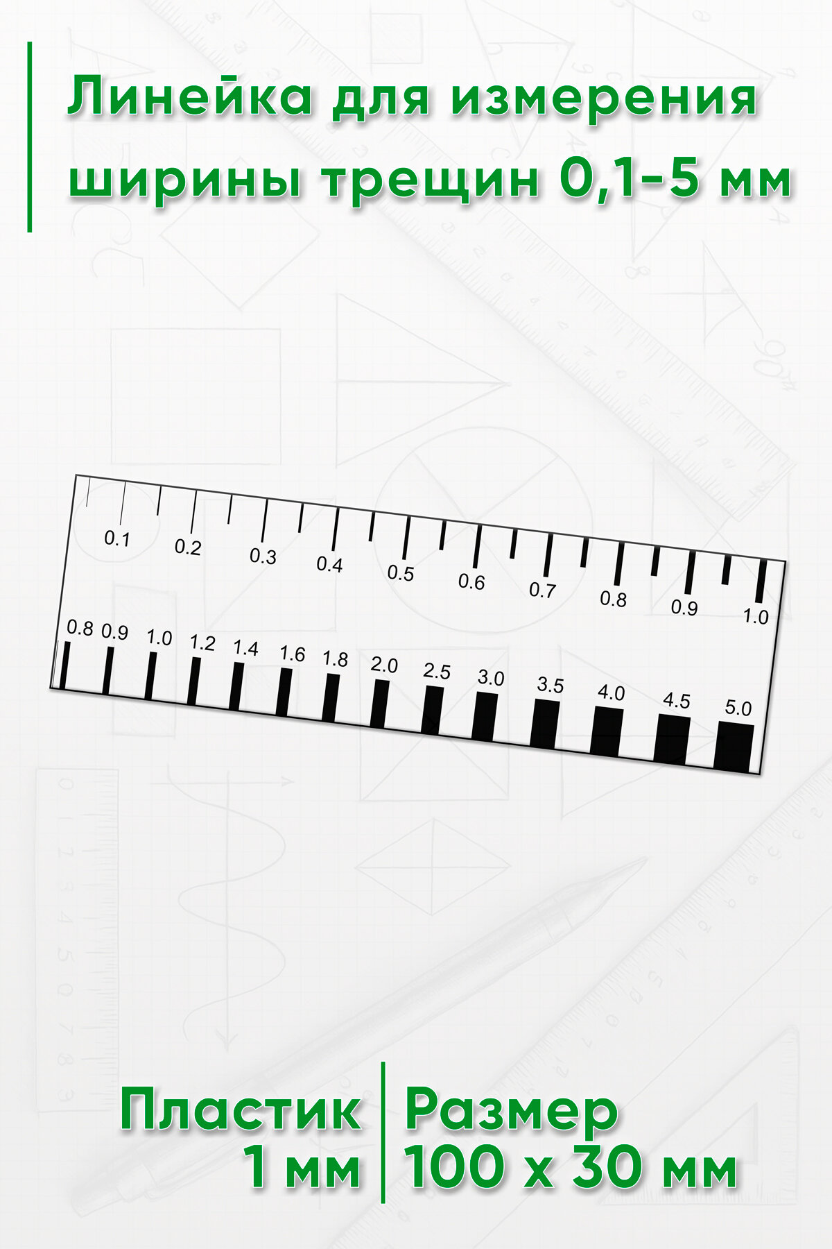 Линейка для измерения ширины трещин, 0,1-5 мм