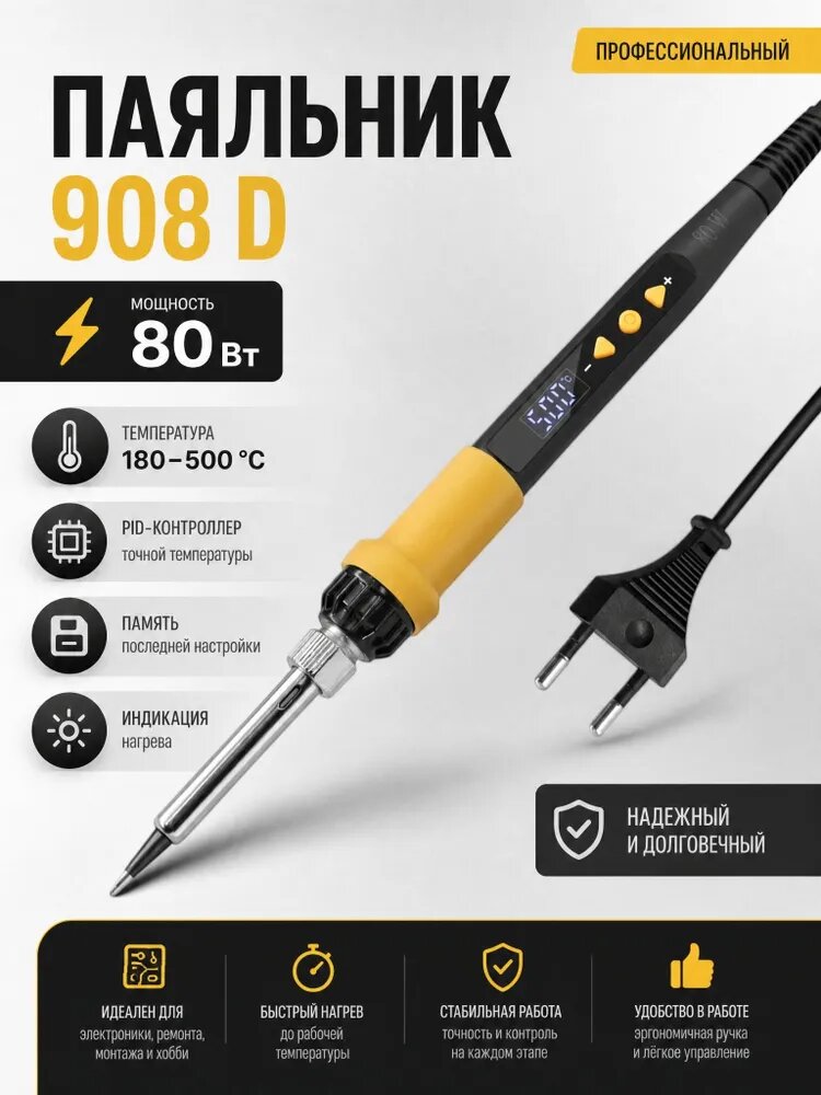Паяльник электрический 908D 80W с регулировкой температуры, LCD дисплей, цифровой, с подставкой, желтый