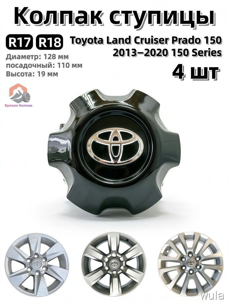Колпак ступицы черный 4 шт для Toyota Land Cruiser Prado 150 R17 R18 диаметр 128 мм крышка диска