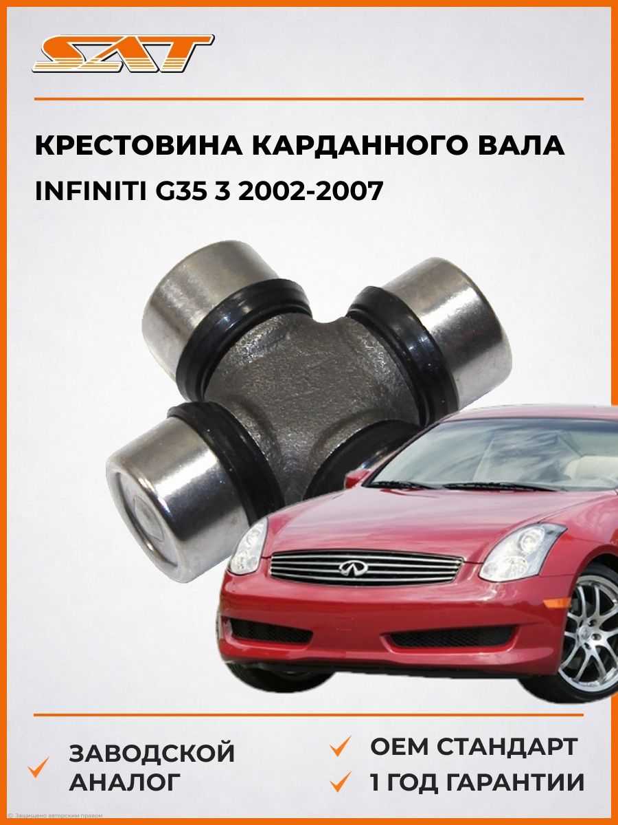 Крестовина карданного вала SAT ST40100S10A01SP Инфинити G35 3 Infiniti G35 3 2002-2007