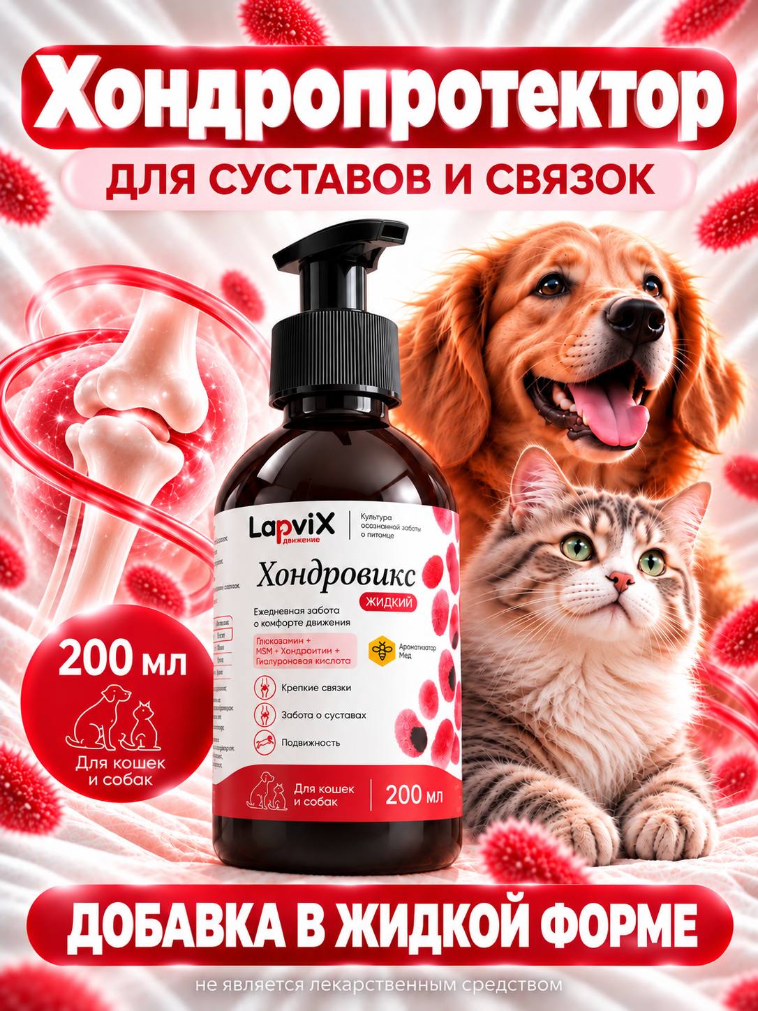 Глюкозамин хондроитин MSM LapviX жидкий для собак и кошек , хондропротектор 200 мл кормовая добавка для животных