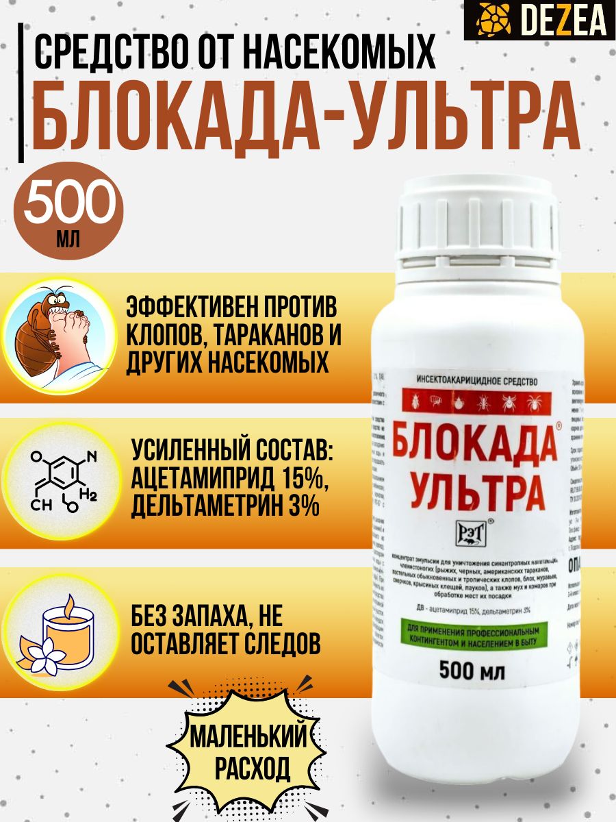 Блокада Ультра - профессиональное средство от клопов и других насекомых, без запаха, 500мл.