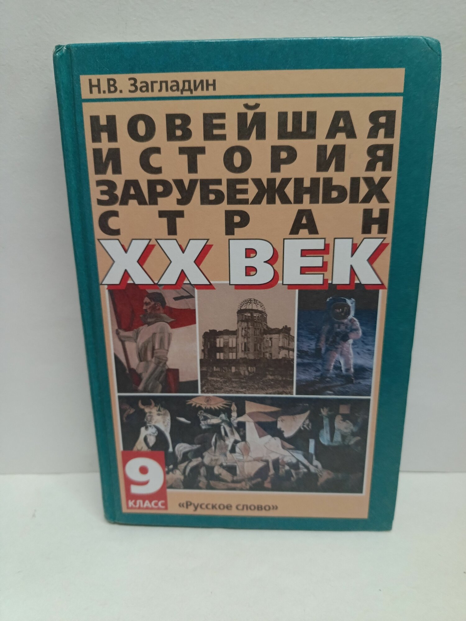 Новейшая история зарубежных стран. XX век. 9 класс