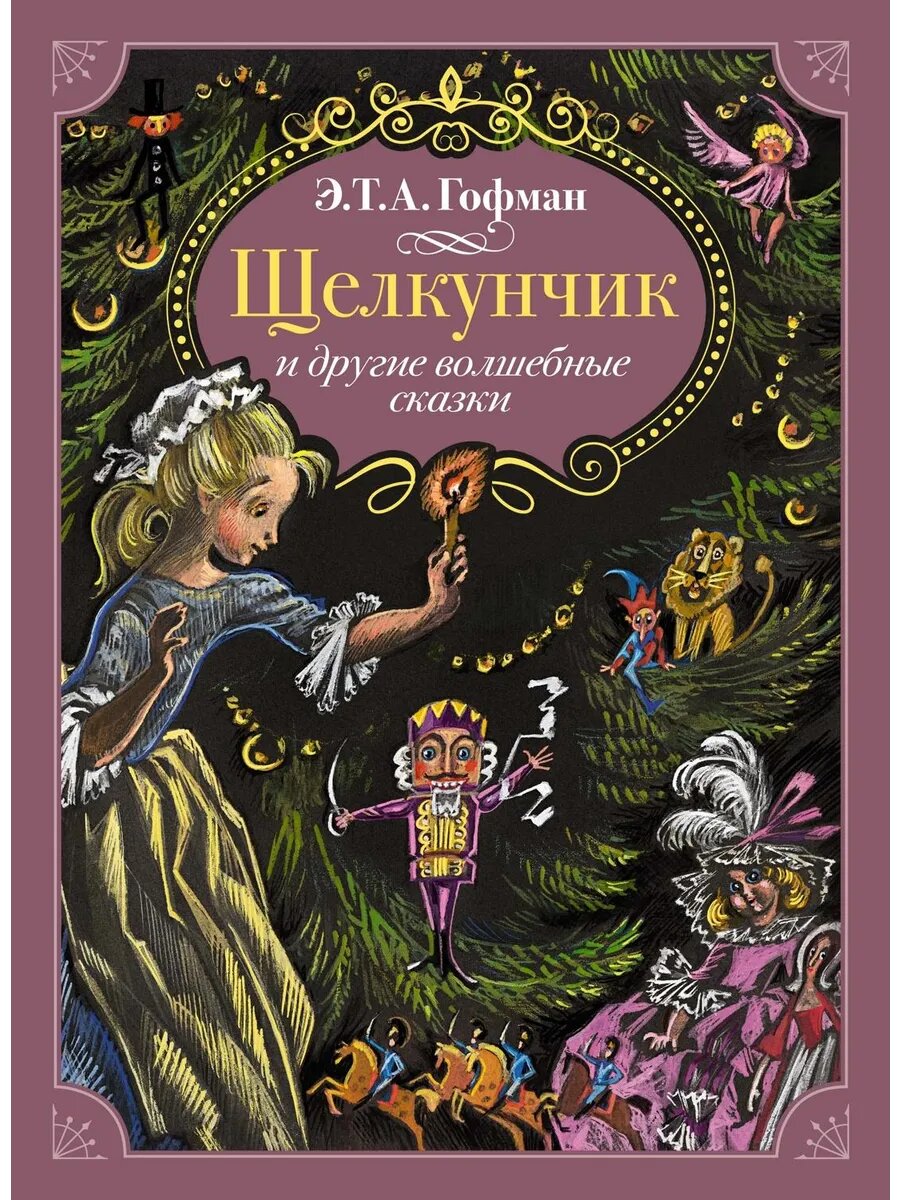 Книга Щелкунчик и другие волшебные сказки