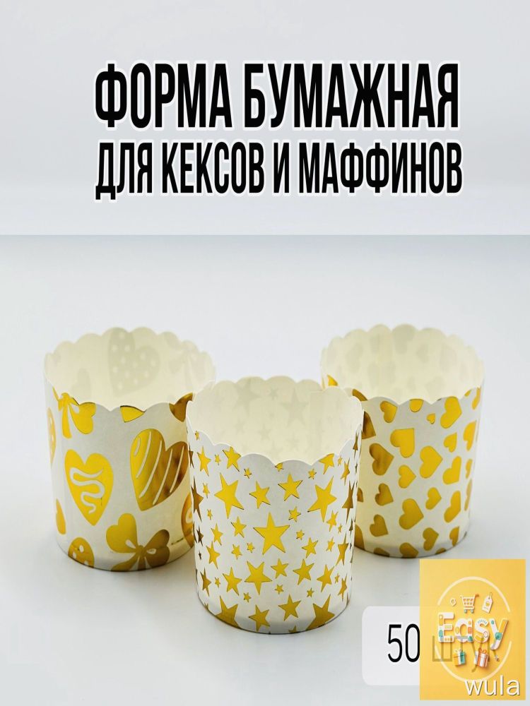 Форма бумажная для кексов и маффинов круглая с золотым принтом 50 шт 5.5 см для выпечки формочки