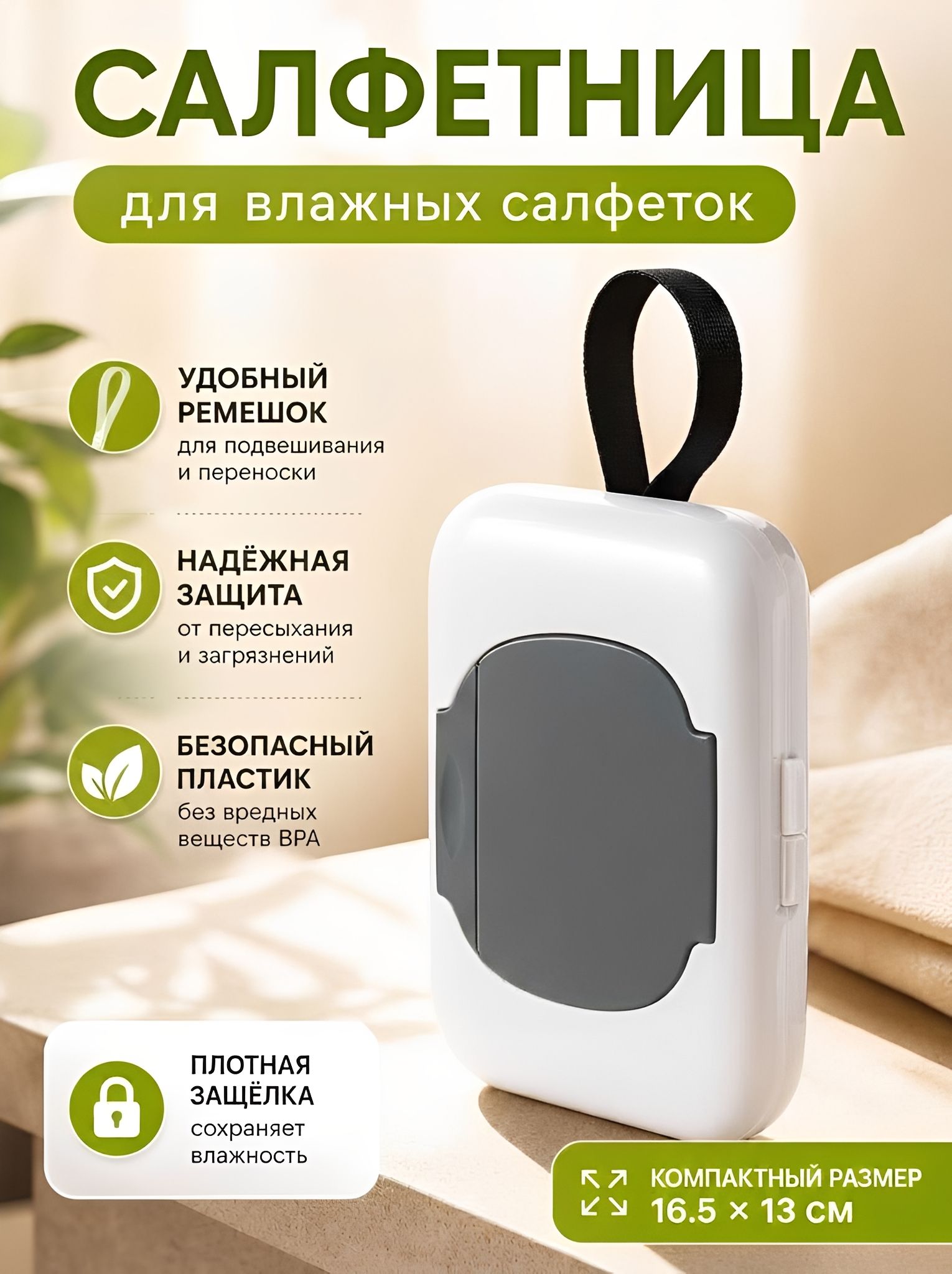 Салфетница / кейс для влажных салфеток