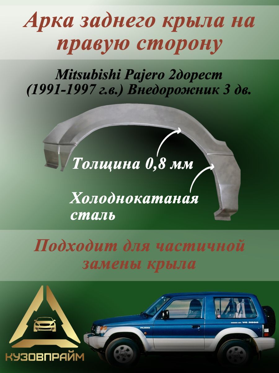 Арка ремонтная задняя правая Митсубиси Паджеро 2 дорест (3 двери), холоднокатаная сталь 0.8мм, 1шт.