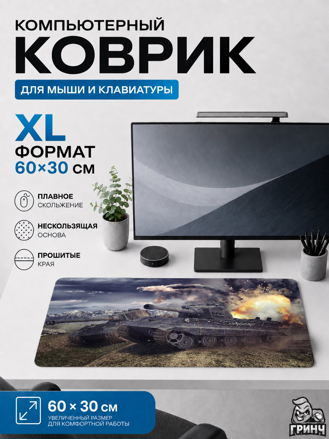 Большой игровой коврик для мыши и клавиатуры XL 60×30 см World of Tanks — танковый бой — решающий манёвр
