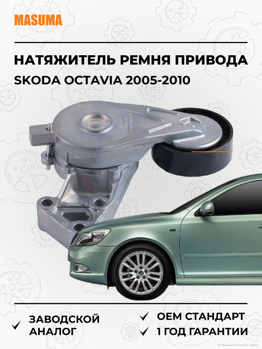 Натяжитель ремня привода навесного оборудования Masuma MIPE508 Шкода Октавия Skoda Octavia 2005-2010