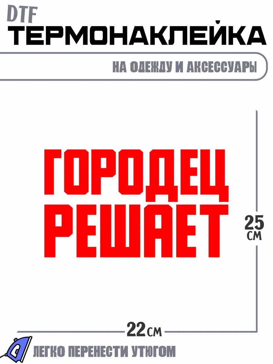 Термонаклейка Город Городец решает