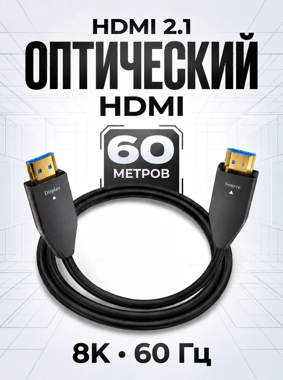 HDMI Кабель оптический ARLogia 8K 60 Гц, 2.1 / 4K 120 Гц, 2K 240 Гц, 48 Гбит/с, длина 60 метров