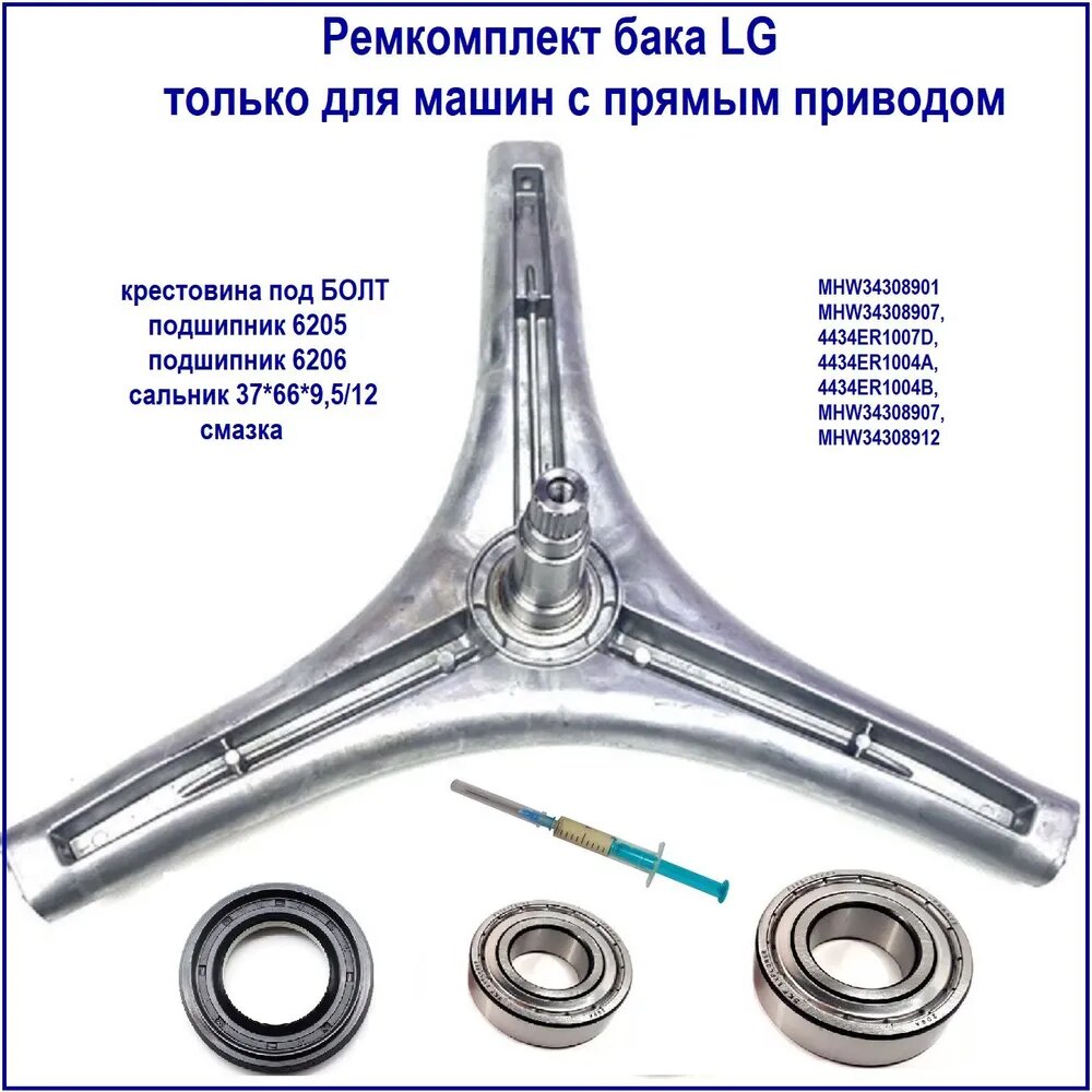 Крестовина барабана LG (под болт) MHW34308901, 4434ER1007D, 4434ER1004A + подшипник 6205 SKF + подшипник 6206 SKF + сальник 37*66*9,5/12 + смазка