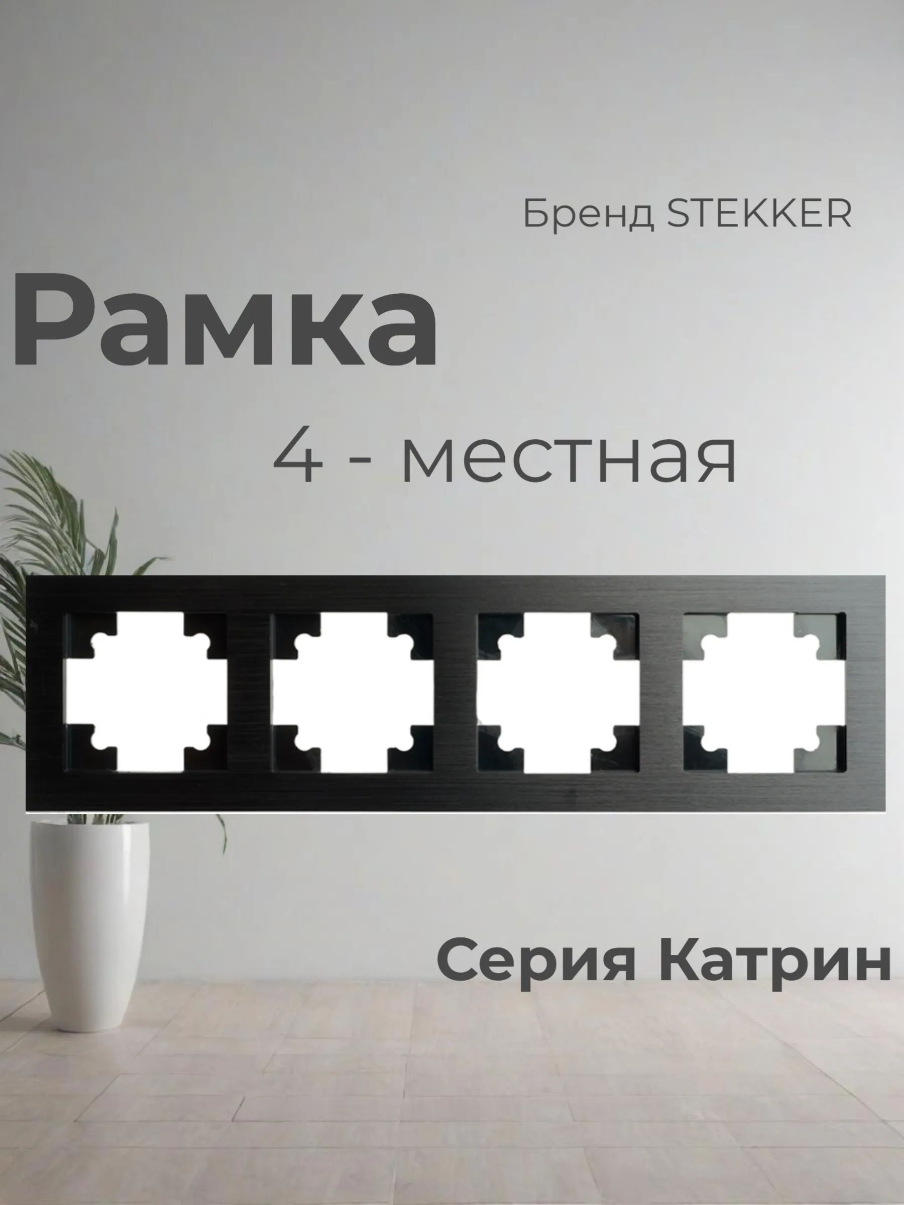 Рамка 4-местная. Катрин 50024