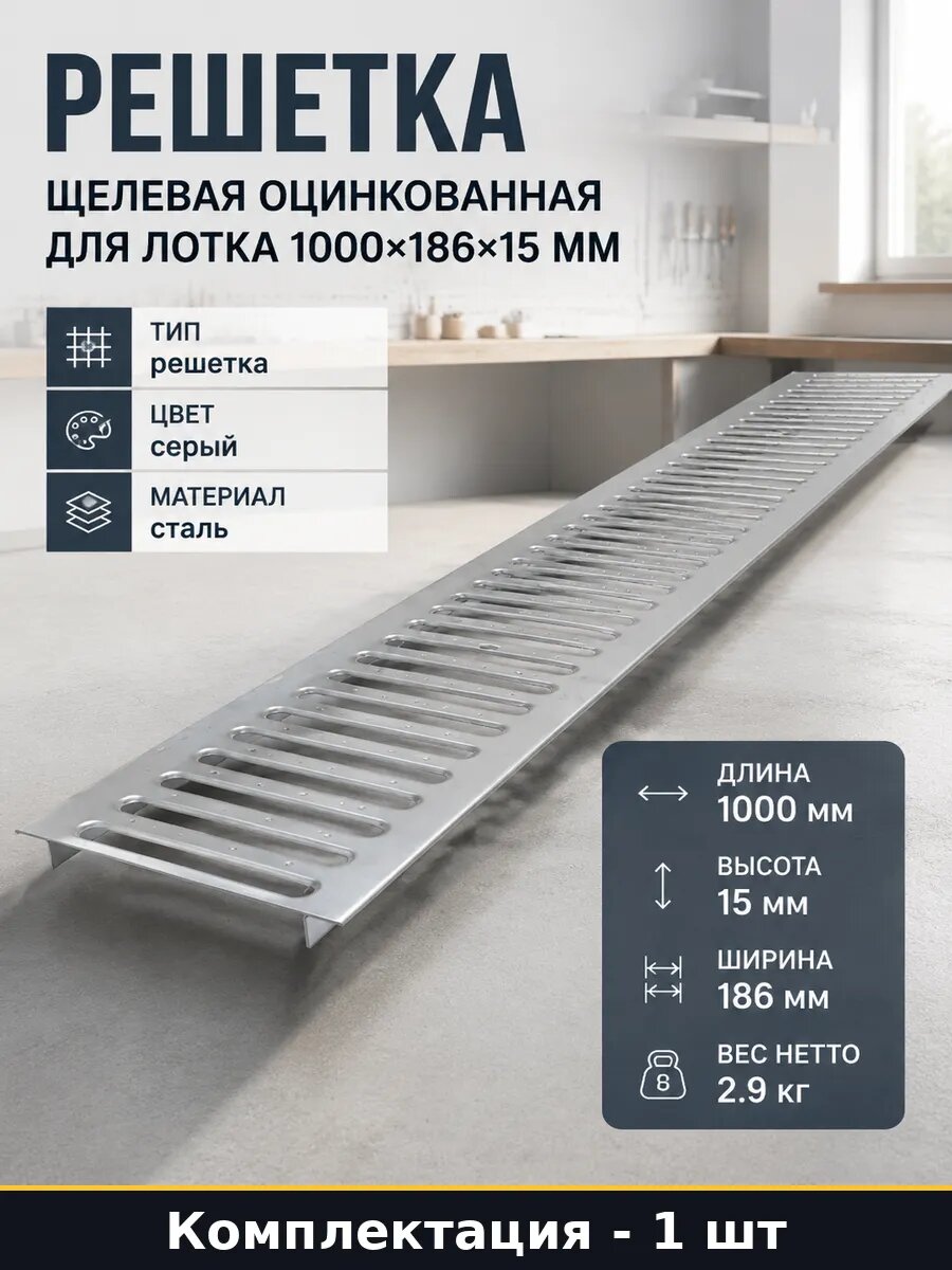 Решетка щелевая оцинкованная для лотка 1000х186х15 мм