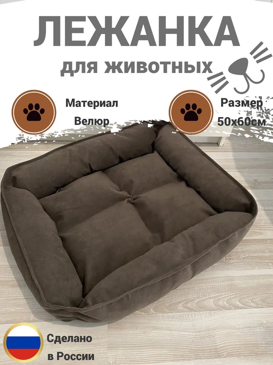 Лежанка для животных 60х50, Коричневый