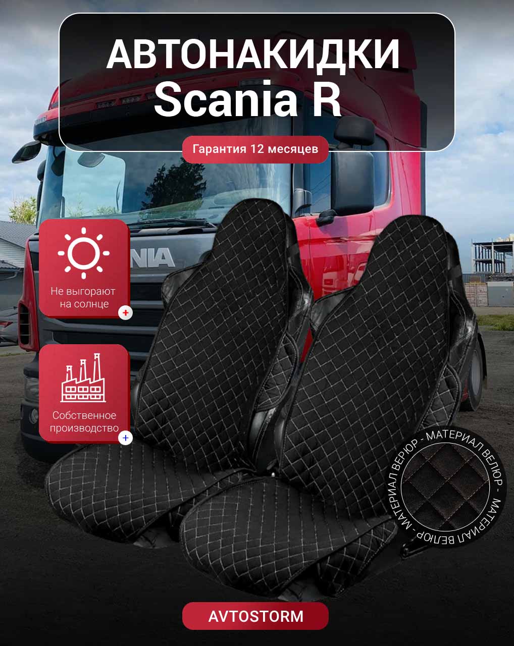 Накидки на сиденья , Авточехлы, Чехлы, Автонакидки -Scania R - Скания