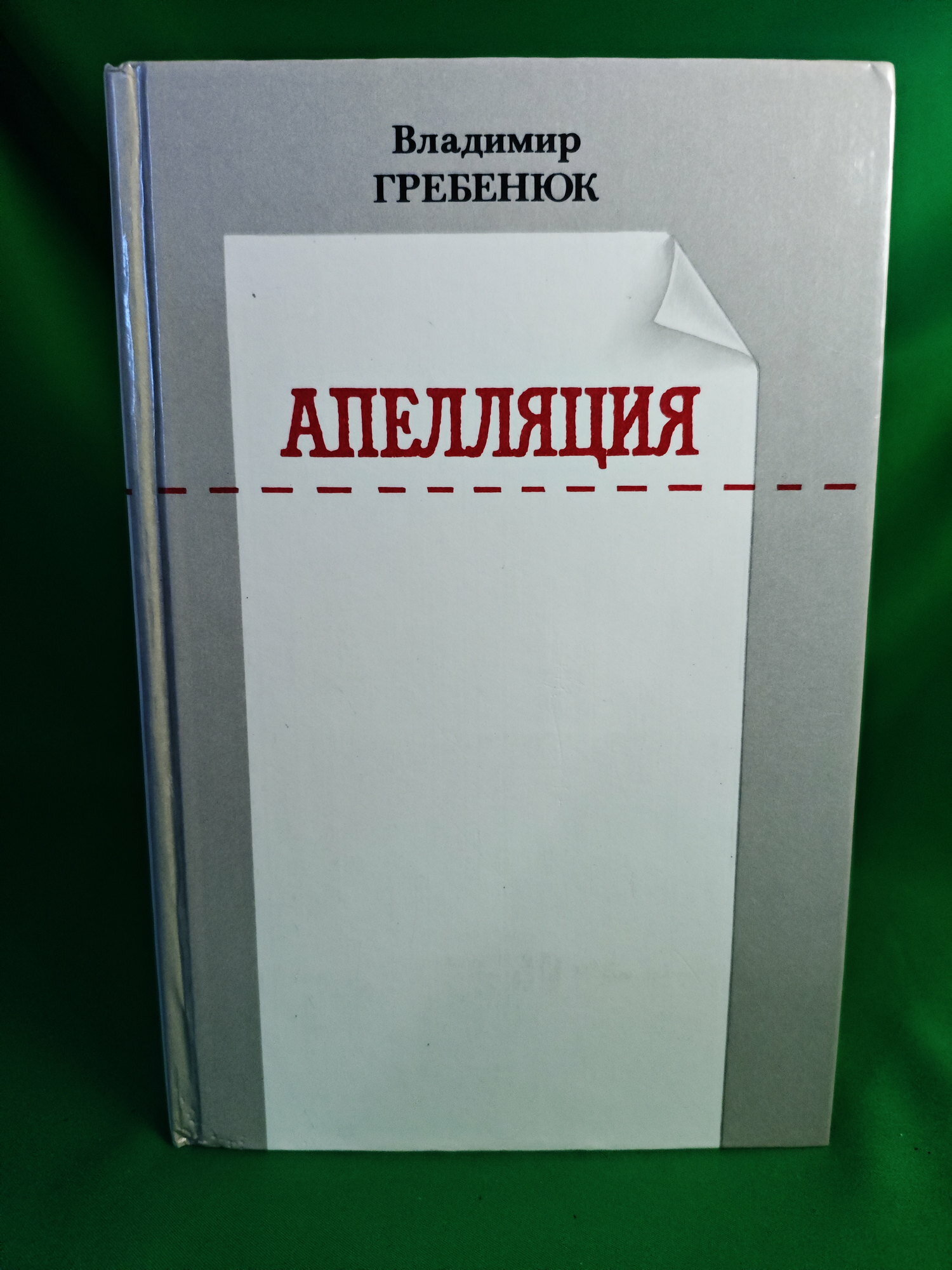 Апелляция Букинистическая книга для всех. Печатное издание. Для чтения.